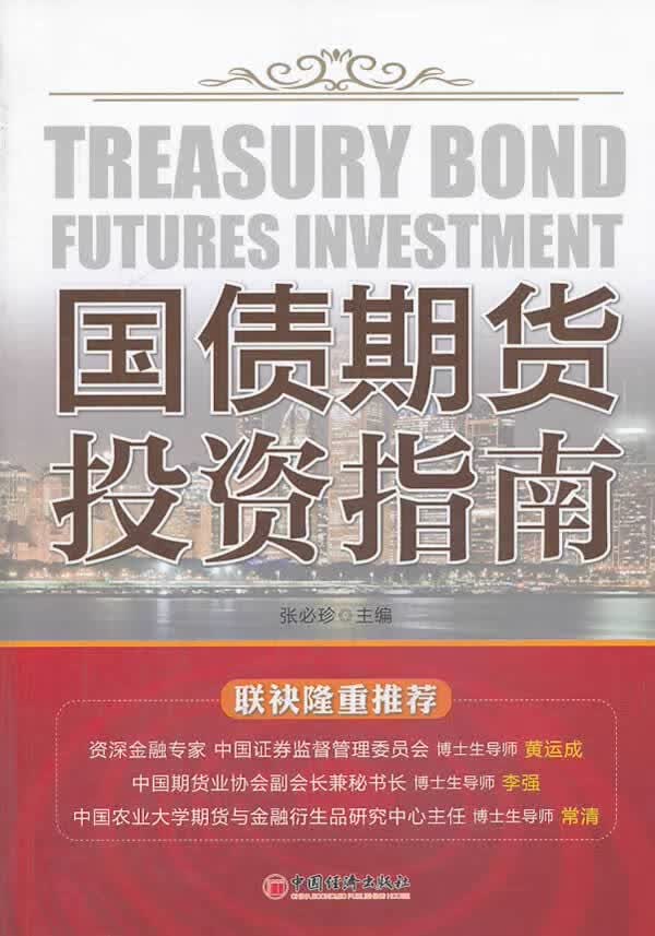 国债期货投资指南 张必珍 等 编