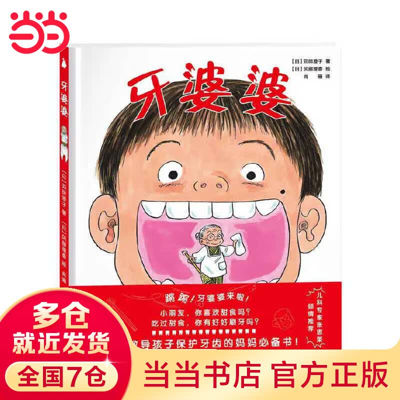 当当童书 牙婆婆 医师张思莱推荐 学前生理认知绘本养好习惯睡前故事图画宝宝启蒙故事书 幼儿园经典读物【3-6岁】