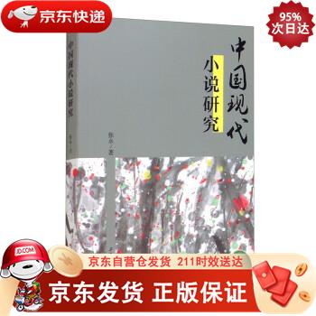 中国现代小说研究 上海三联书店 9787542672728