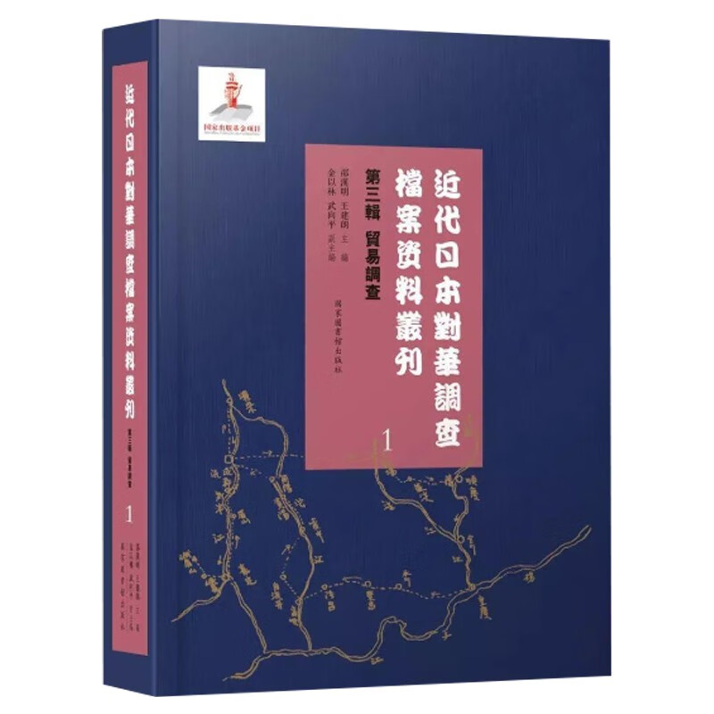 近代日本对华调查档案资料丛刊：第三辑 贸易调查（全六十册）