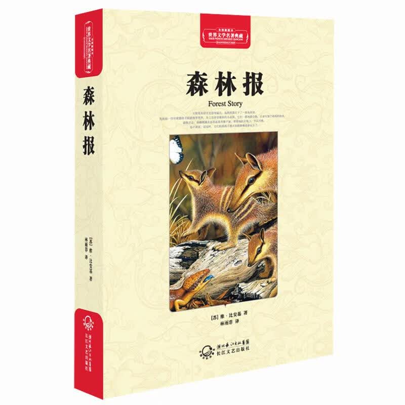 森林报【，放心购买】