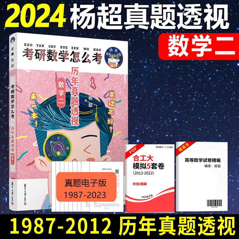 官方店【送视频】2024考研数学杨超三大计算 手写求极限不定积分导数 24数学一数二数三139高分系列习题库高数线代概率论讲义2023 2024杨超 真题透视 数学二【1987-2012