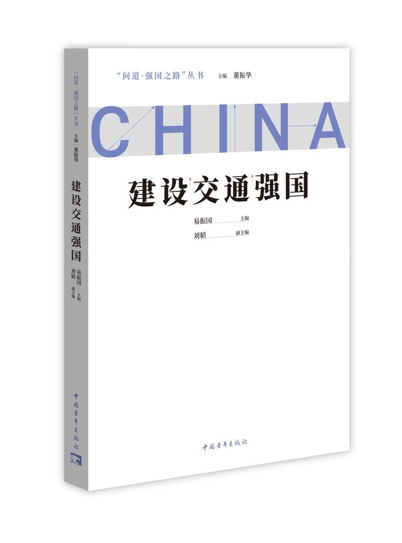 问道强国之路丛书：建设交通强国 问道社会主义现代化国家建设之路，擘画中国式现代化新道路的宏伟蓝图和光明前景