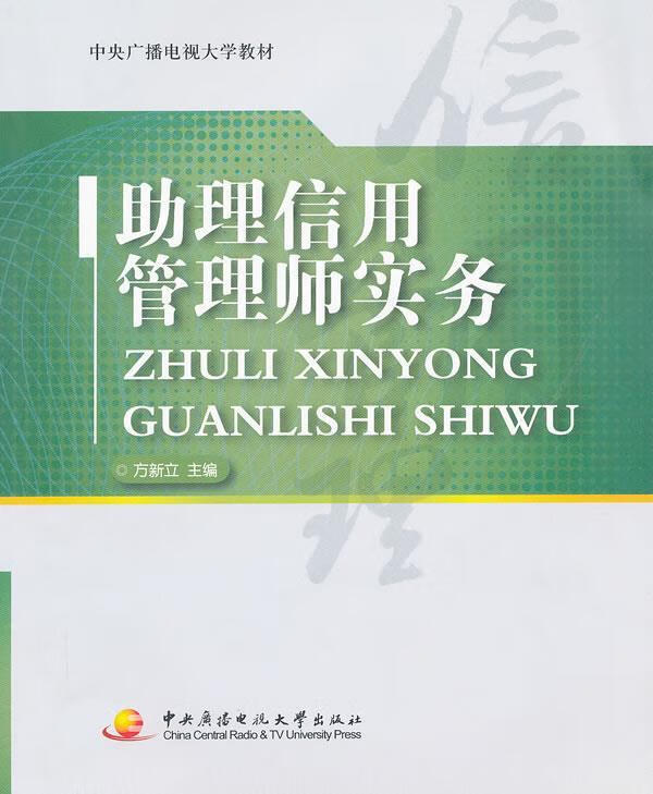 助理信用管理师实务 方新立主编