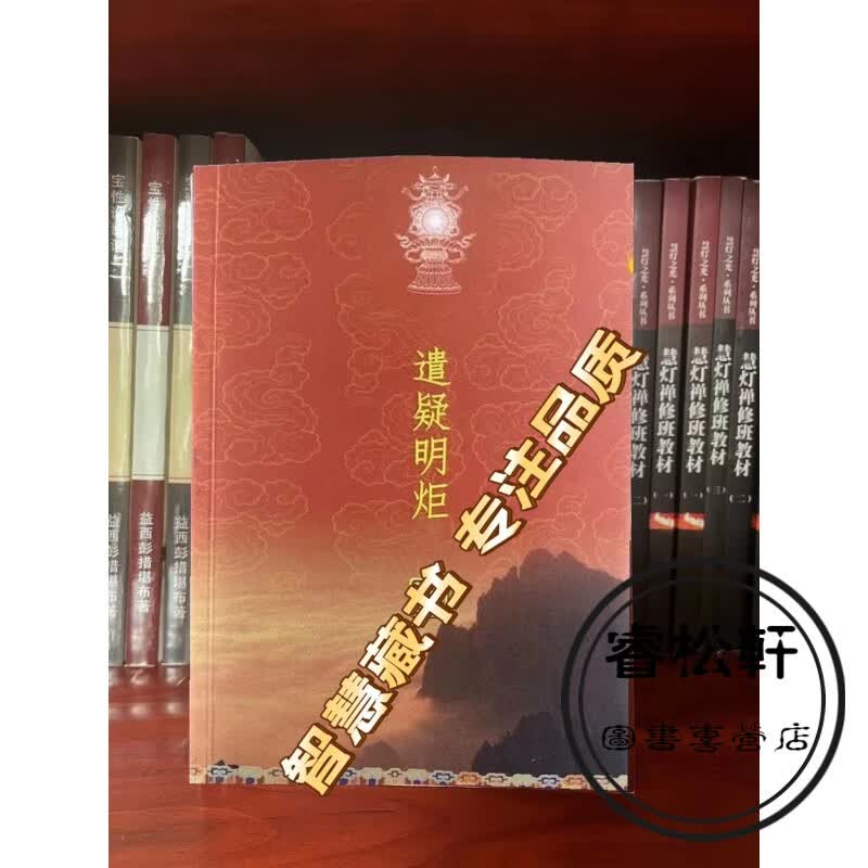谴遗明炬 妙法系列第14 [索师五明书本]