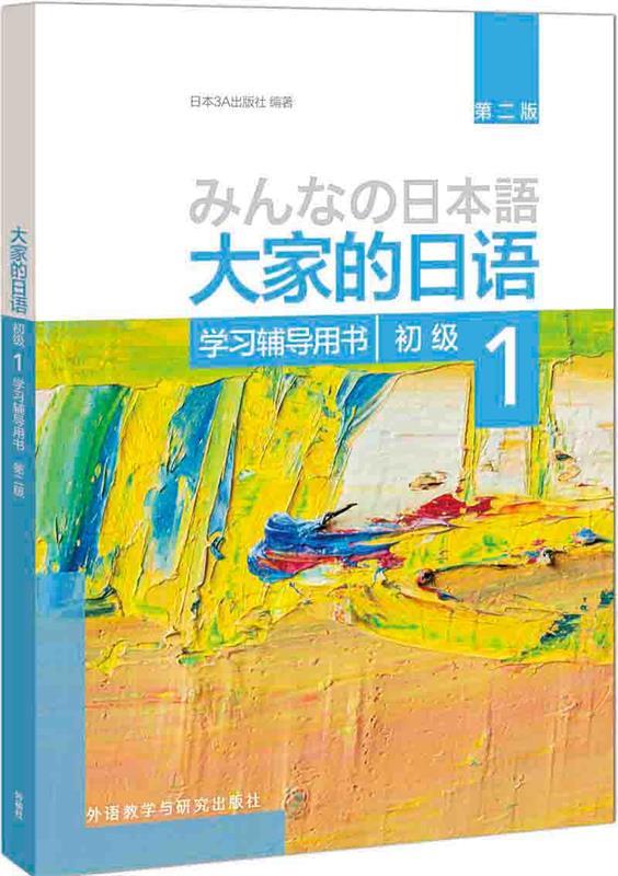 大家的日语初级1学习辅导用书-1-第二版