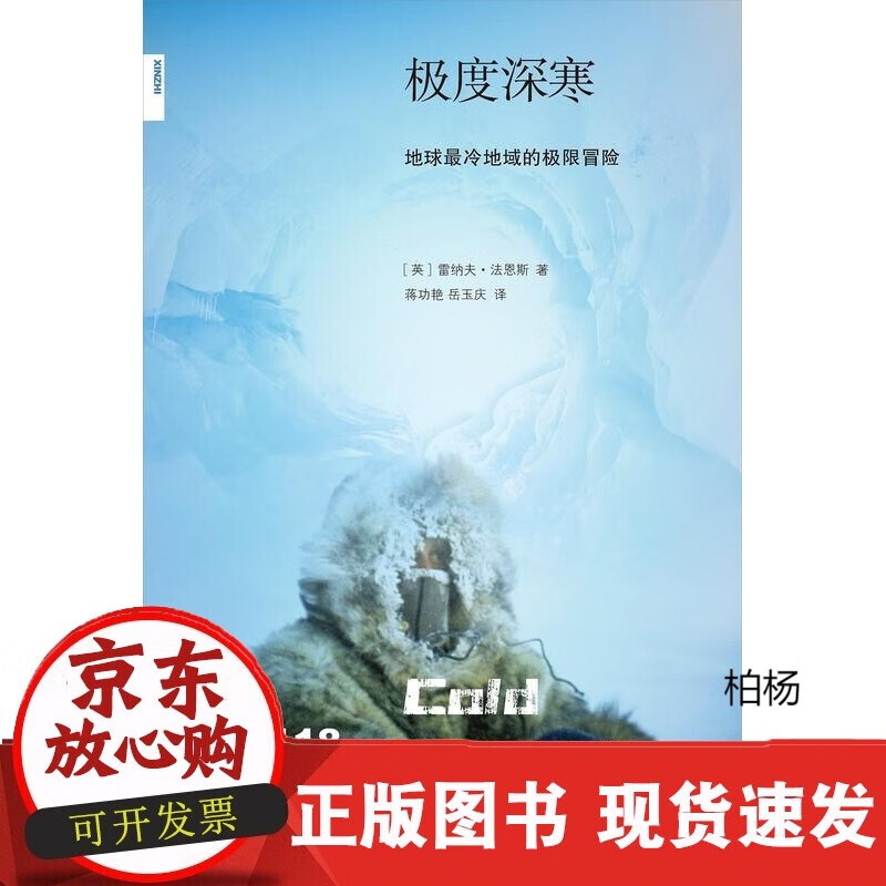 速发 新知文库118·极度深寒：地球冷地域的极限冒险生活.读书.新知三联书店