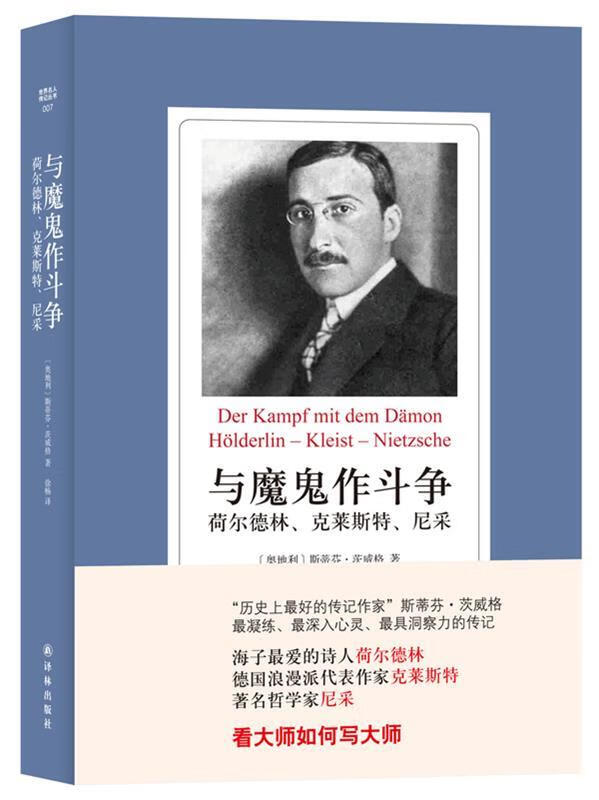 世界名人传记丛书-与魔鬼作斗争:荷尔德林、克莱斯特、尼采 奥地利斯蒂芬·茨威格【书】