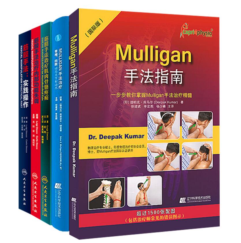 5本 筋膜手法治疗肌肉骨骼疼痛+内部功能失调+筋膜手法实践操作+Mulligan手法指南+mull