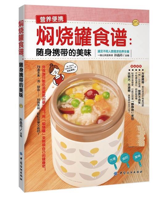 焖烧罐食谱随身携带的美味 孙晶丹【书】