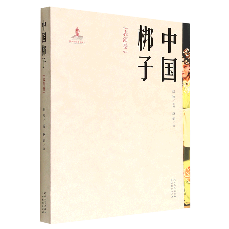 中国梆子(表演卷)