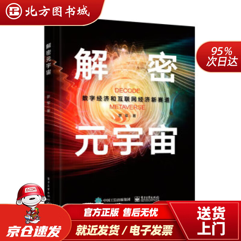 【现货】解密元宇宙 罗军 9787121443381 电子工业出版社
