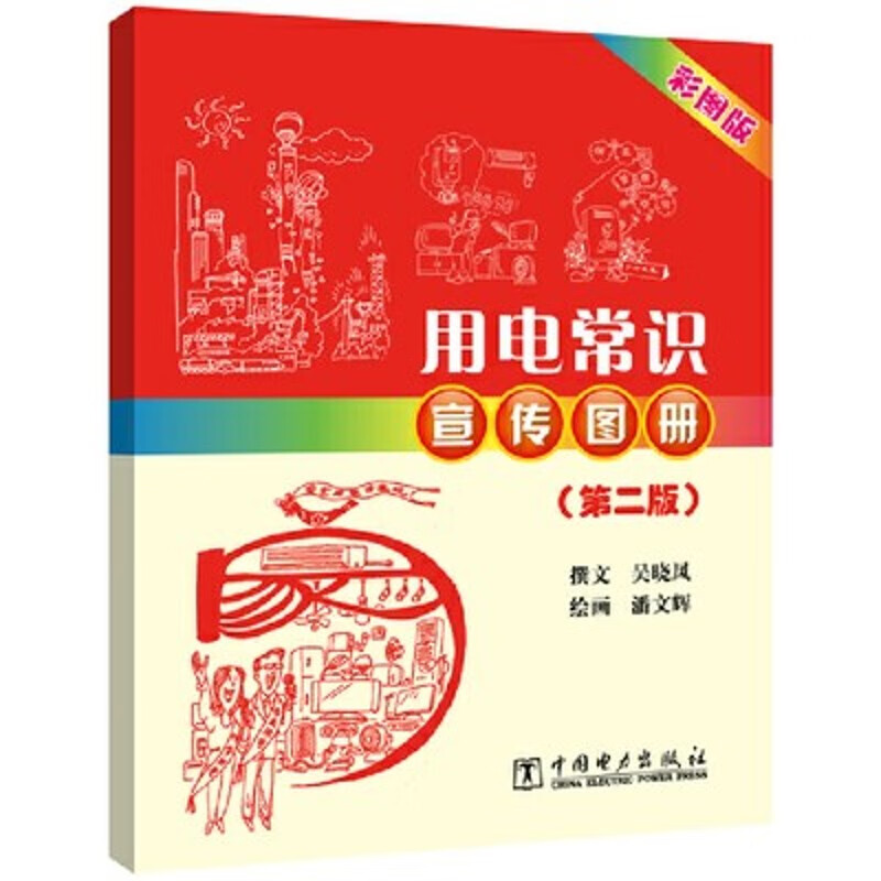 用电常识宣传图册（第二版）//吴晓风9787519870447