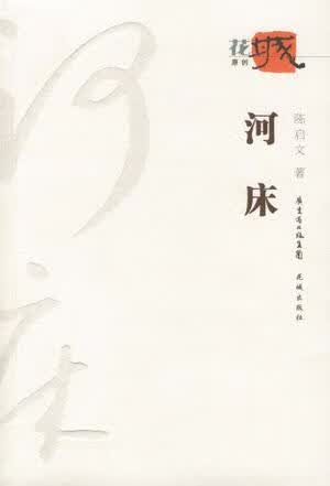 河床【好书】