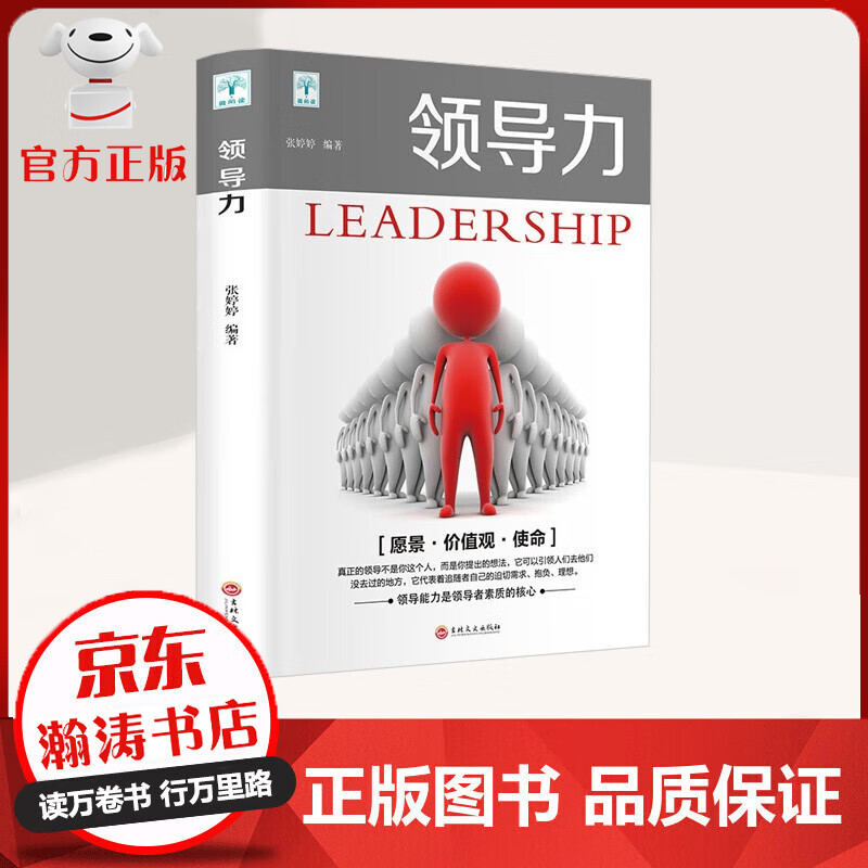 【特价专区】领导力 领导能力是领导者素质的核心 打造高绩效团队 会说话 懂激励 巧沟通 善倾听 管理书籍