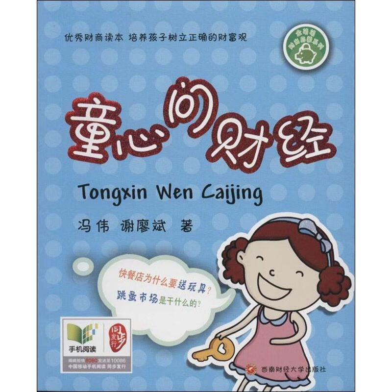 童心问财经