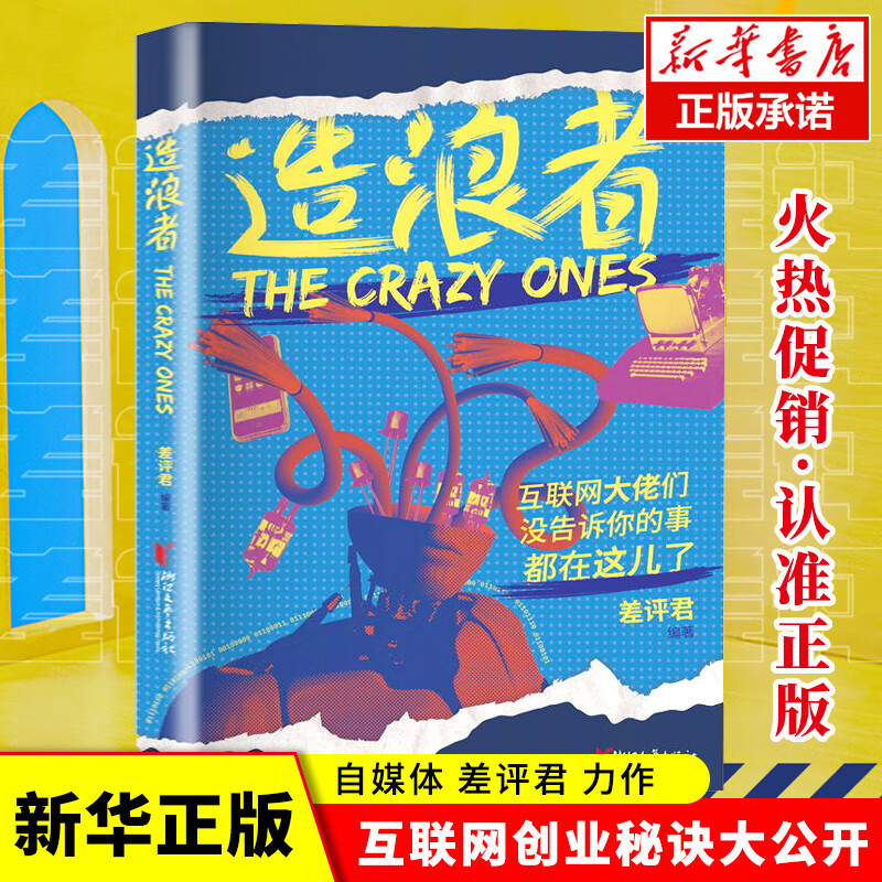 造浪者 互联网大佬们没告诉你的事都在这儿了 差评君编著 查找你不知道的秘密经管励志广告营销浙江文艺出版社