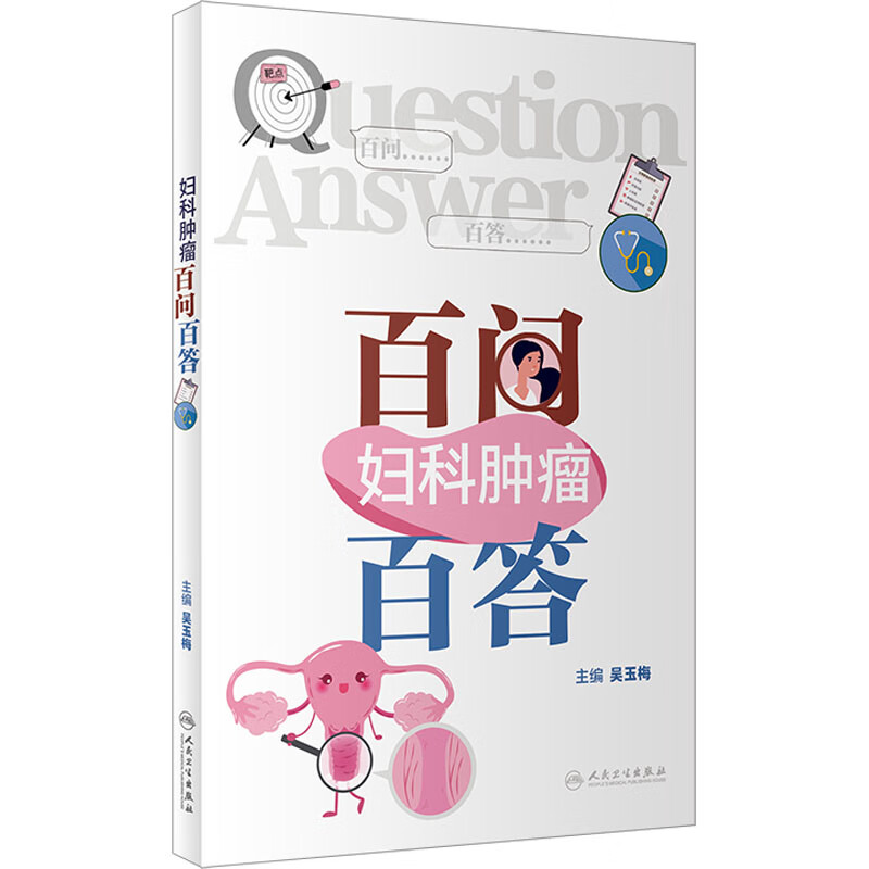 妇科肿瘤百问百答 图书