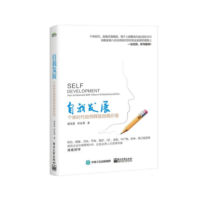 自我发展――个体时代如何释放自我价值