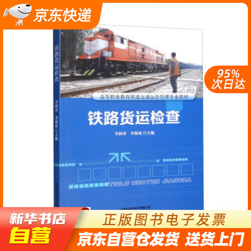 铁路货运检查 李树章,李保成 中国铁道出版社有限公司