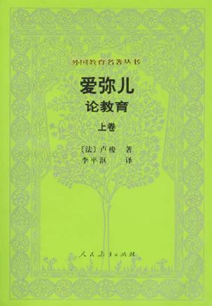爱弥儿 卢梭