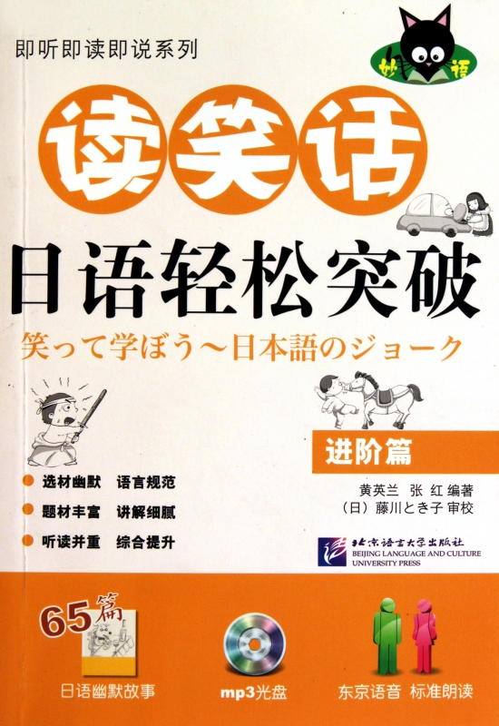 读笑话 日语轻松突破 进阶篇（含1MP3）