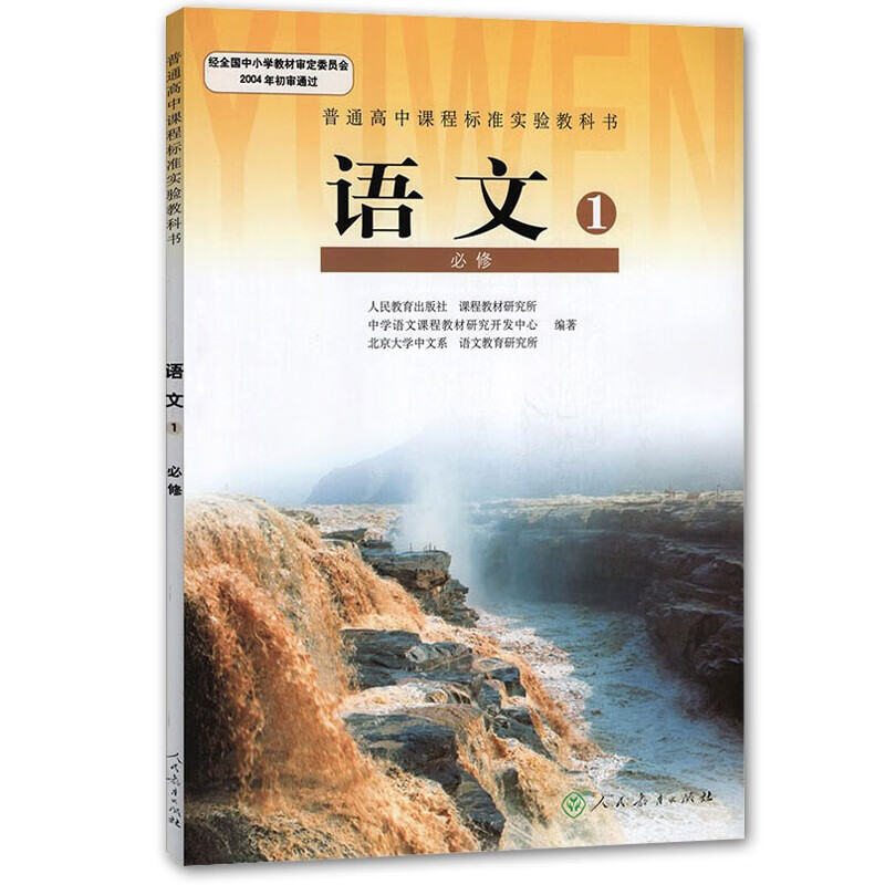 乾阅人教版高中语文必修1一课本教材教科书 人民教育出版社老版含光盘
