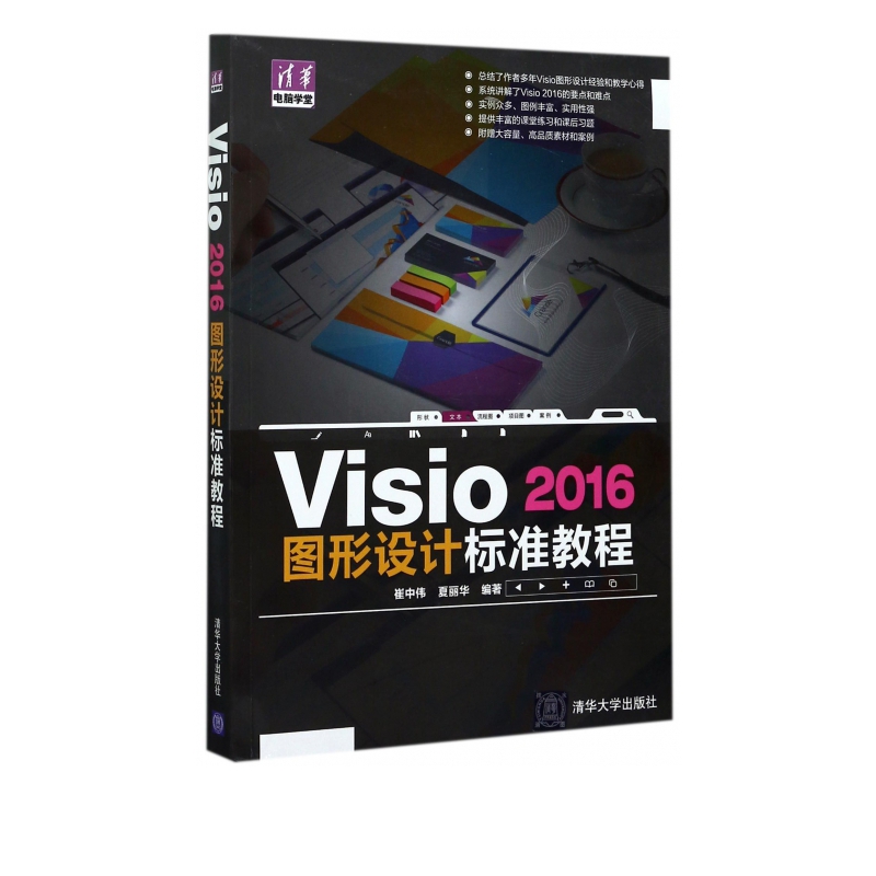 Visio2016图形设计标准教程/清华电脑学堂