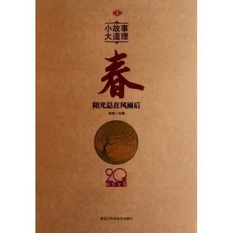 小故事 大道理·20年精华全集:春 林知 编【书】