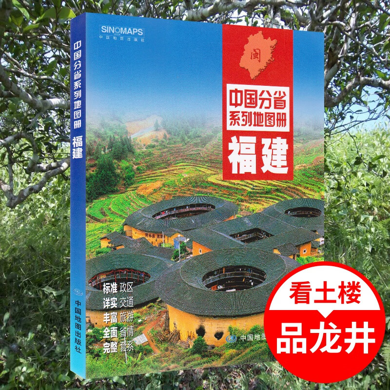 福建地图册中国分省系列地图册 全新 全彩页标准地名 自然环境 风土人情 历史简介等