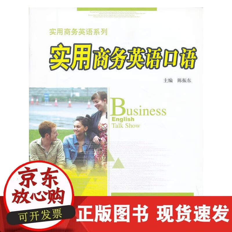 【现货】实用商务英语口语