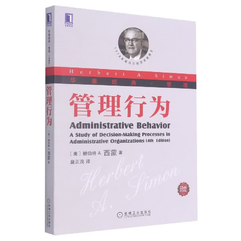 管理行为(珍藏版华章经典管理)