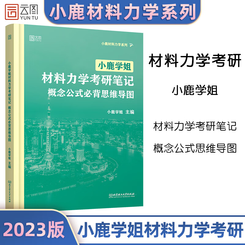 官方 2023小鹿学姐土木工程考研材料力学结构力学公式笔记15 2023小鹿材料力学系列_考研笔记