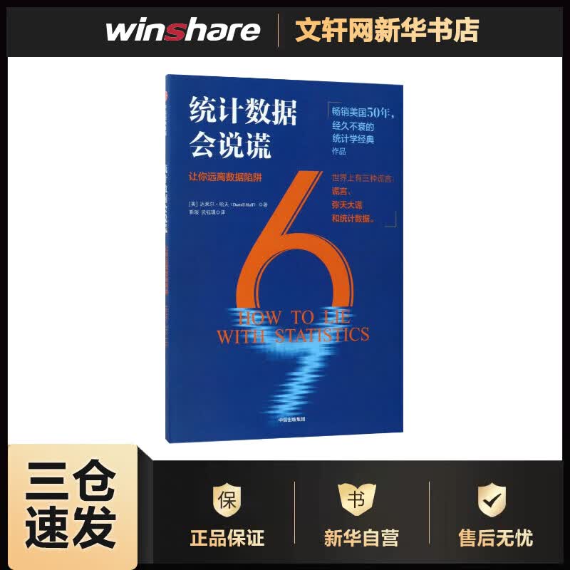 统计数字会说谎 让你远离数据陷阱