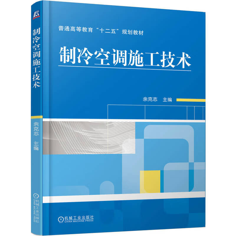 制冷空调施工技术 余克志