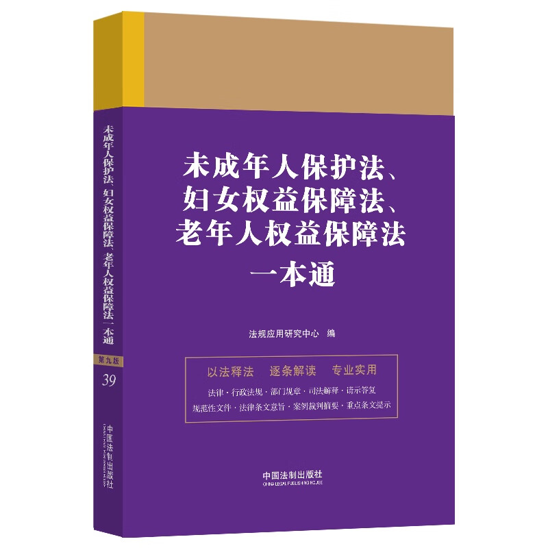 未成年人保护法、妇女权益保障法、老年人权益保障法一本通（第九版）