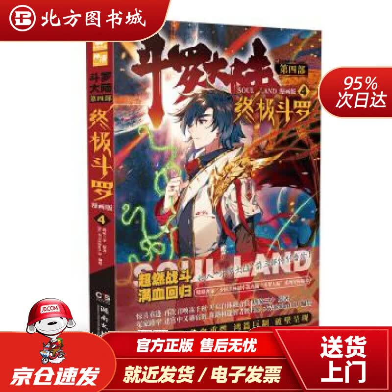 【现货】斗罗大陆4斗罗漫画版4唐家三少著,Dr.大吉&Bart.D编湖南文艺出版社 北方图书城