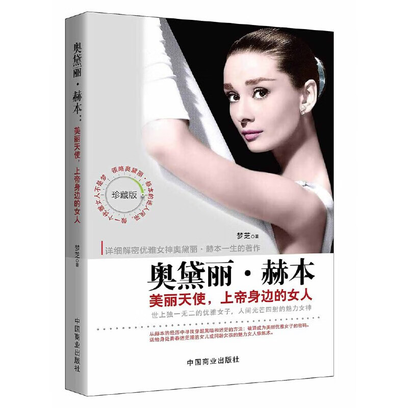 奥黛丽·赫本：美丽天使，上帝身边的女人