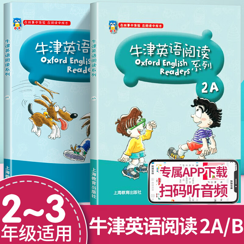牛津英语阅读系列 2A2B/二三年级 上海教育出版社