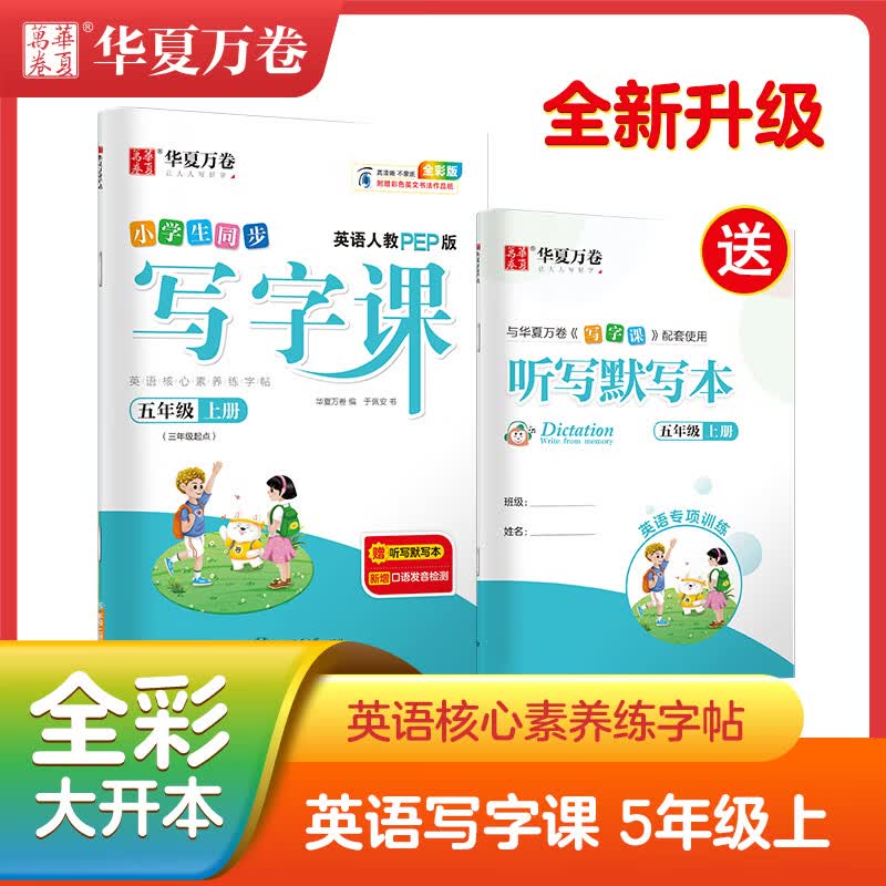华夏万卷小学生同步写字课英语人教PEP版字贴上册下册三四五六年级初中生七八九年级全一册英文学生练字帖同 五年级上册【英语】 小学通用