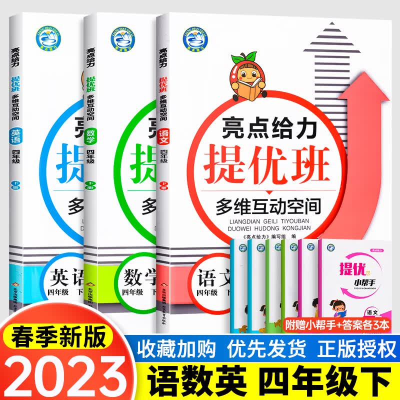 2023亮点给力提优班多维互动空间提优课堂小学语文数学英语一年级二年级三四五六上册下册人教苏教译林版1/2/ 2023新版【江苏专用】语数英 四年级下册 小学通用