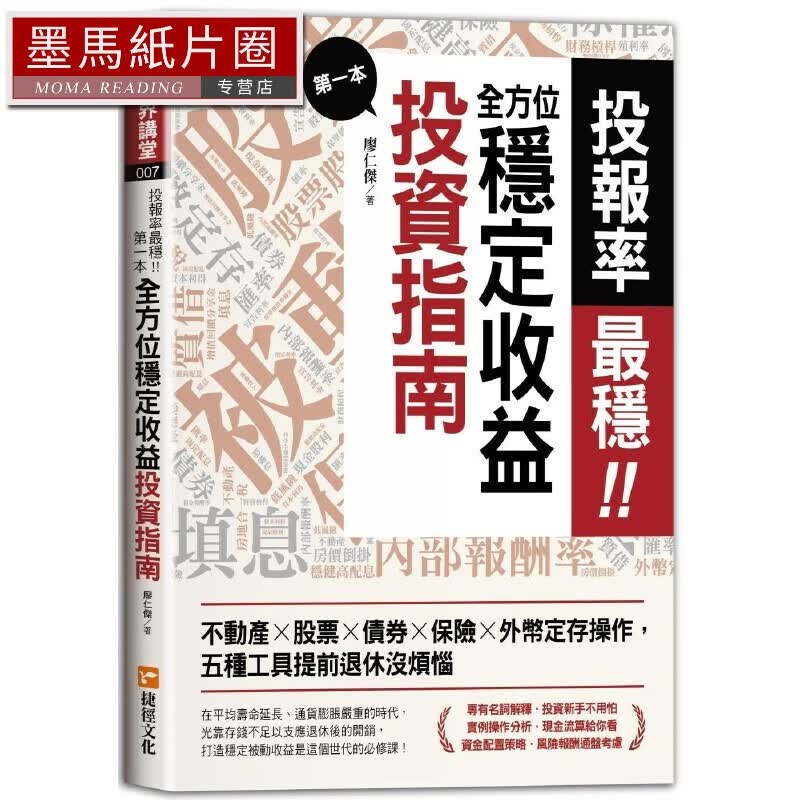 预售 投報率*穩！*一本全方位穩定收益投資指南：不動產股票債券保險定存作 捷徑文化 廖仁傑