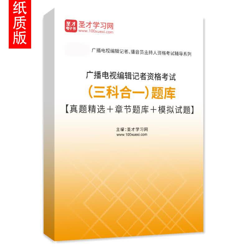 2023年广播电视编辑记者资格考试章节题库历年真题详解模拟题圣才 广播电视基础知识 广播电视业务 纸质书发快递