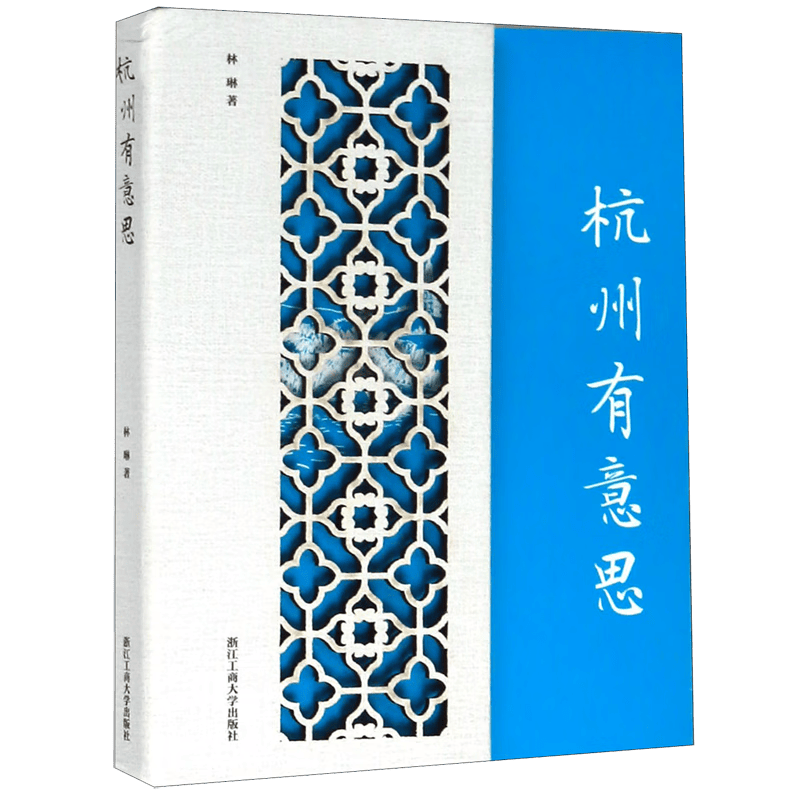 杭州有意思(精)