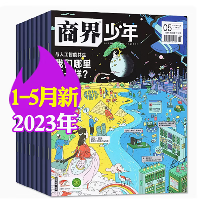商界少年杂志2023年8/7/6/5/4/3/2/1月 9-15岁中小学生青少年财商成长培养财经商业思维启蒙【新刊5本装】 【5本】商界少年23年1-5月