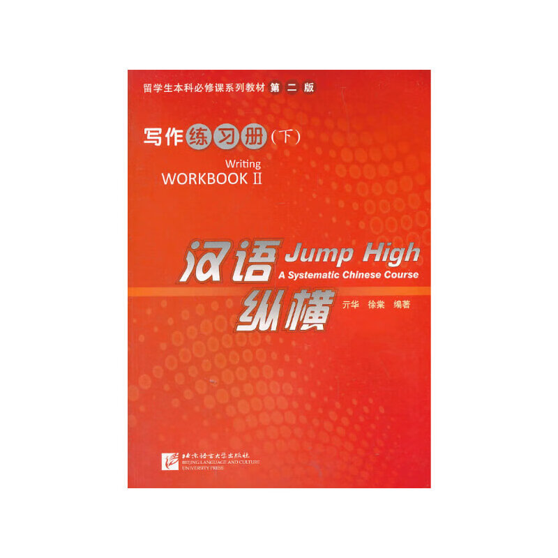 汉语纵横 写作 练习册 下