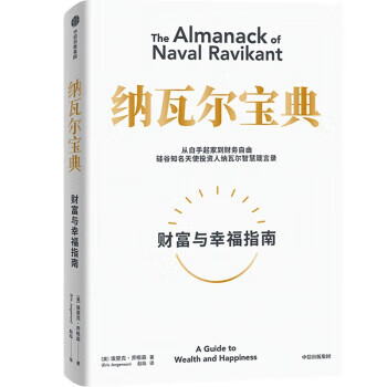【京东配送 新书】 【自营】纳瓦尔宝典 财富与幸福指南 纳瓦尔智慧箴言录 埃里克·乔根森 著 樊登作序推荐