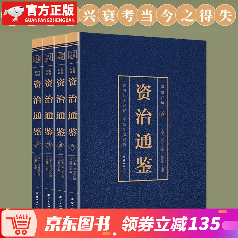 【神券专区】现货 彩色详解资治通鉴 全4册 原文+译文+注释 烫金详解图解 白话文版全注全译 中国通史资治通鉴史记青少年版二十四史 资治通鉴