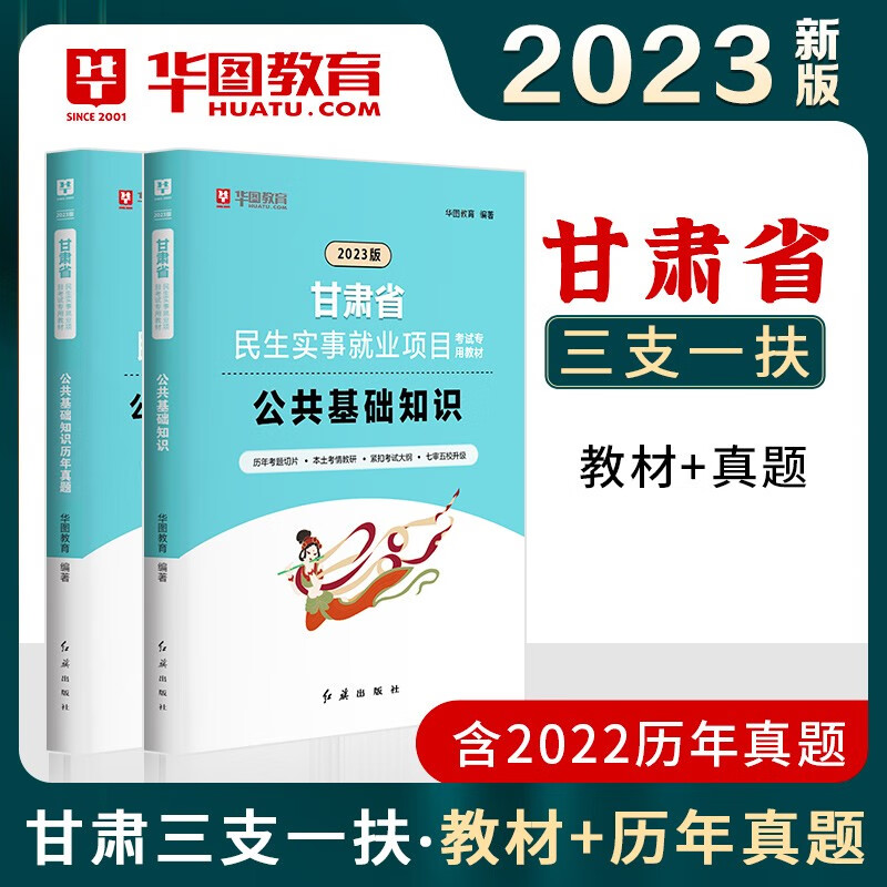华图2023年高校毕业生三支一扶一本通考试资料用书职业能力测验教材真题试卷题库四川广东省贵州云南广西江西山东山西河北河南安徽湖北甘肃吉林重庆 甘肃三支一扶【教材+真题】