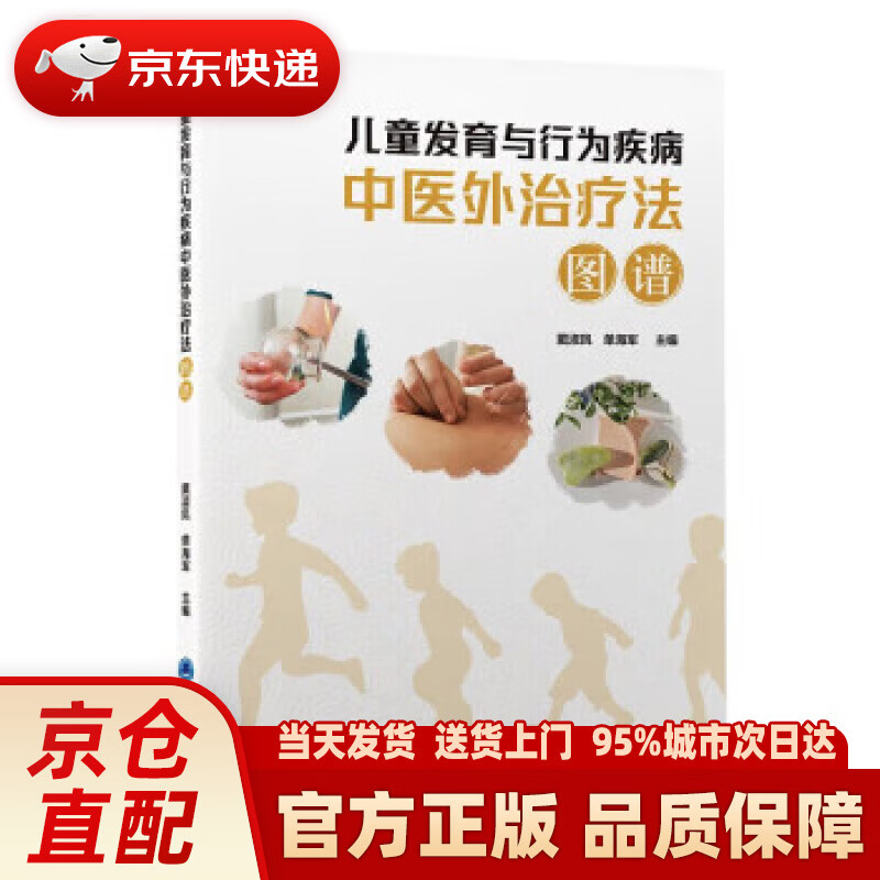 【新华】儿童发育与行为疾病中医外治疗法图谱